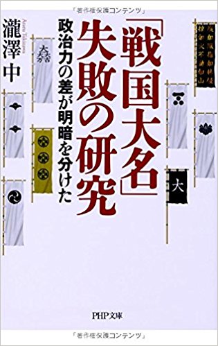 「戦国大名」失敗の研究 政治力の差が明暗を分けた