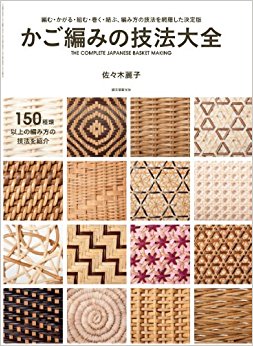 かご編みの技法大全 編む·かがる·組む·巻く·結ぶ、編み方の技法を網羅した決定版