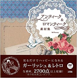 アンティーク&ロマンティーク素材集
