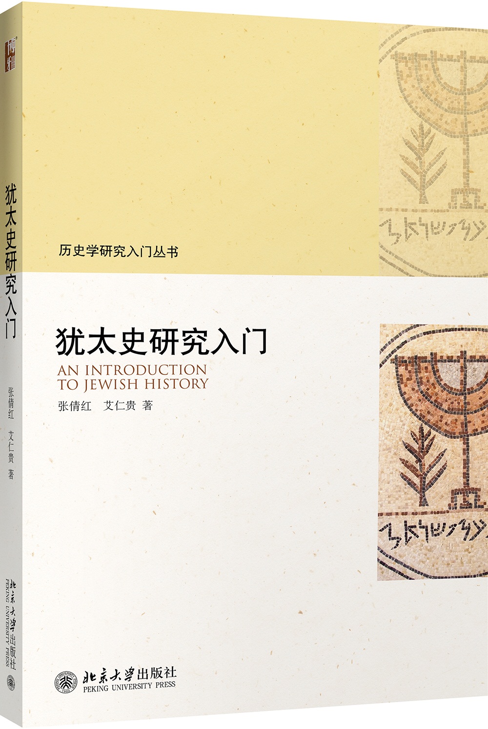 犹太史研究入门{京东现货}