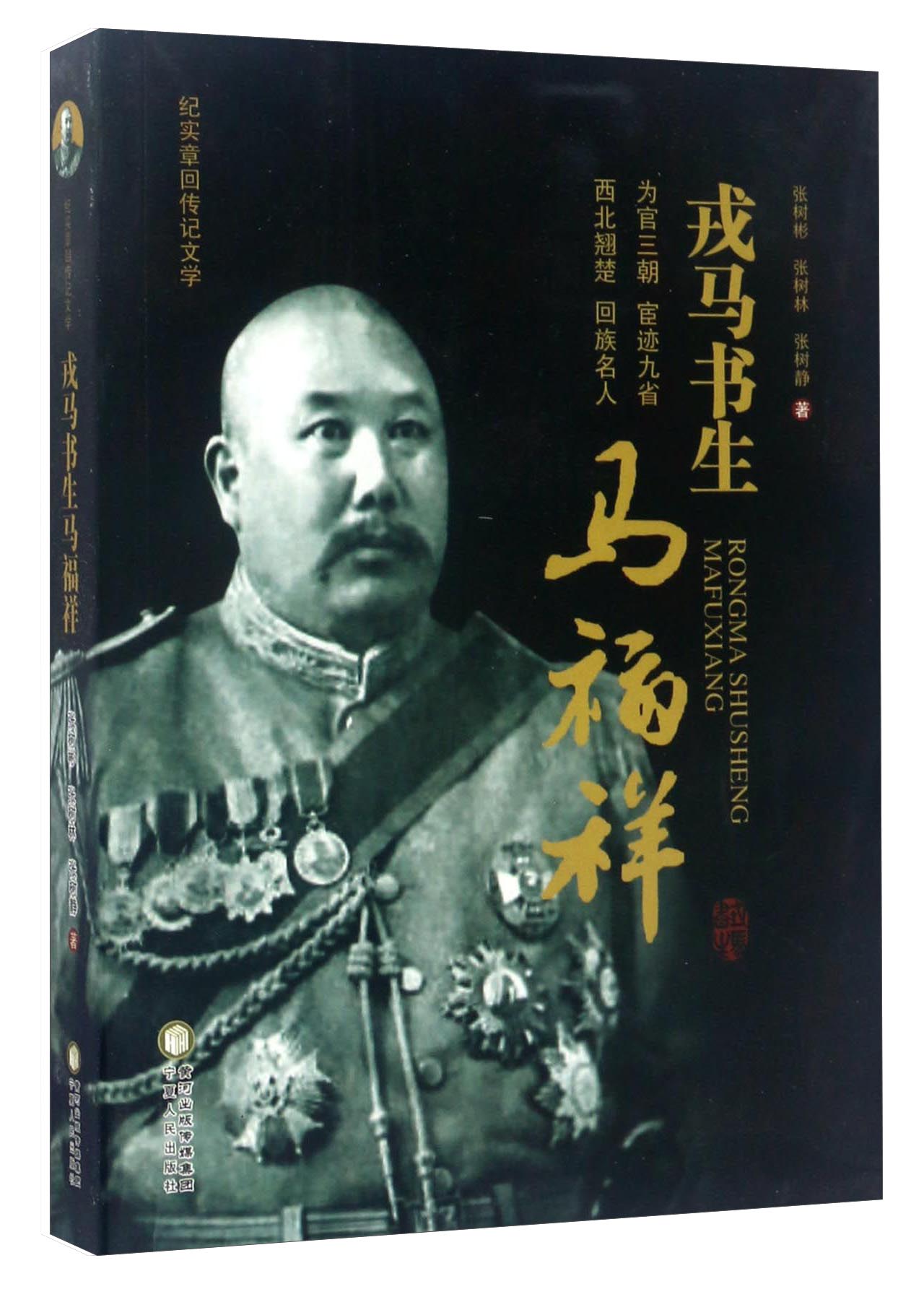 纪实章回传记文学：戎马书生马福祥