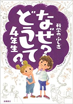 科学のふしぎなぜ どうして 4年生