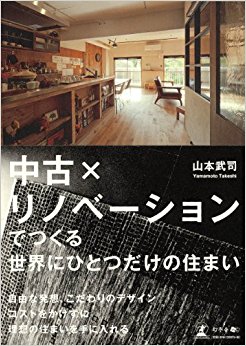 中古×リノベーションでつくる世界にひとつだけの住まい