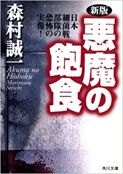 悪魔の飽食 日本細菌戦部隊の恐怖の実像!