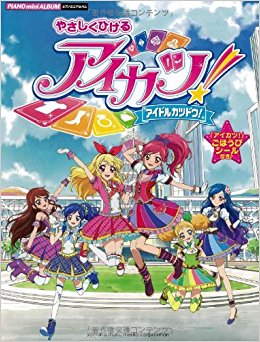 やさしくひけるアイカツ!?アイドルカツドウ!? ごほうびシール&音楽クイズつき?