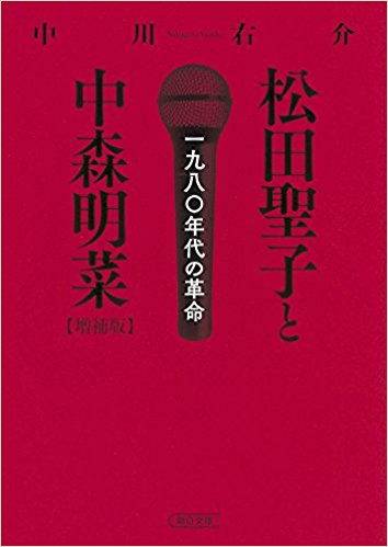 松田聖子と中森明菜 一九八〇年代の革命