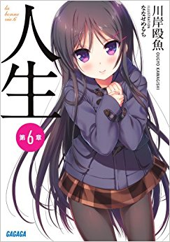 人生 第6章