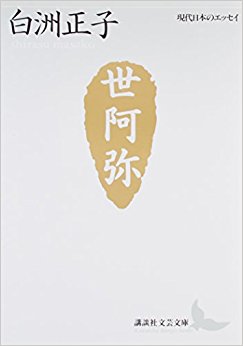 世阿弥 花と幽玄の世界
