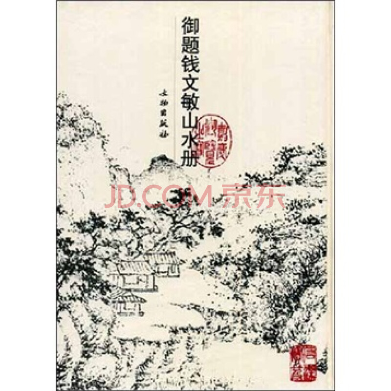 御题钱文敏山水册【精】
