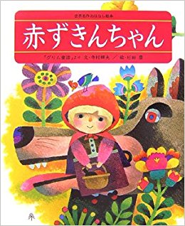 赤ずきんちゃん 「グリム童話」より