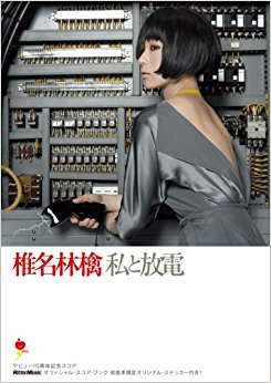 楽譜 椎名林檎 私と放電