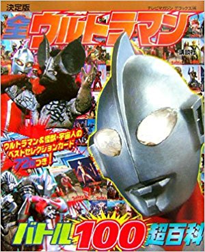 全ウルトラマンバトル100超百科 決定版