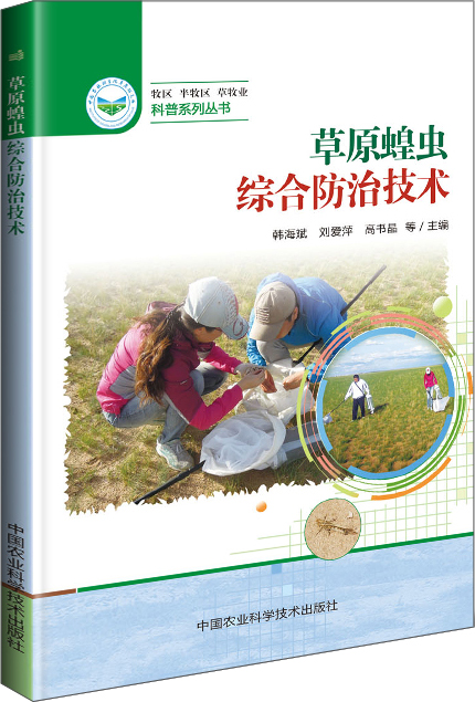 草原蝗虫综合防治技术/牧区 半牧区 草牧业科普系列丛书