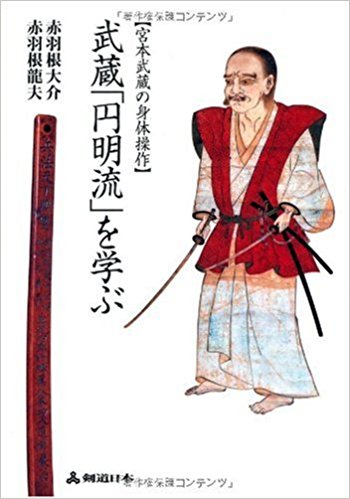 武蔵「円明流」を学ぶ 宮本武蔵の身体操作