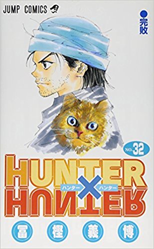 ハンター×ハンター No.32