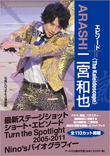 Arashi二宮和也エピソード+ The Kaleidoscope