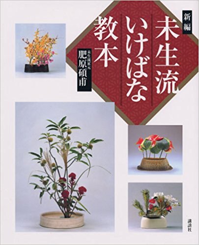 新編未生流いけばな教本
