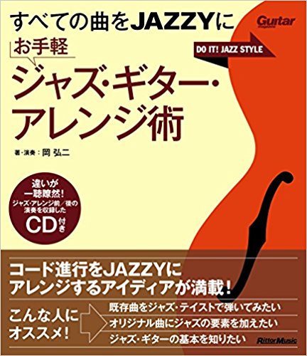 お手軽ジャズ?ギター?アレンジ術