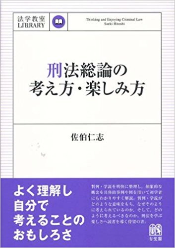 刑法総論の考え方·楽しみ方