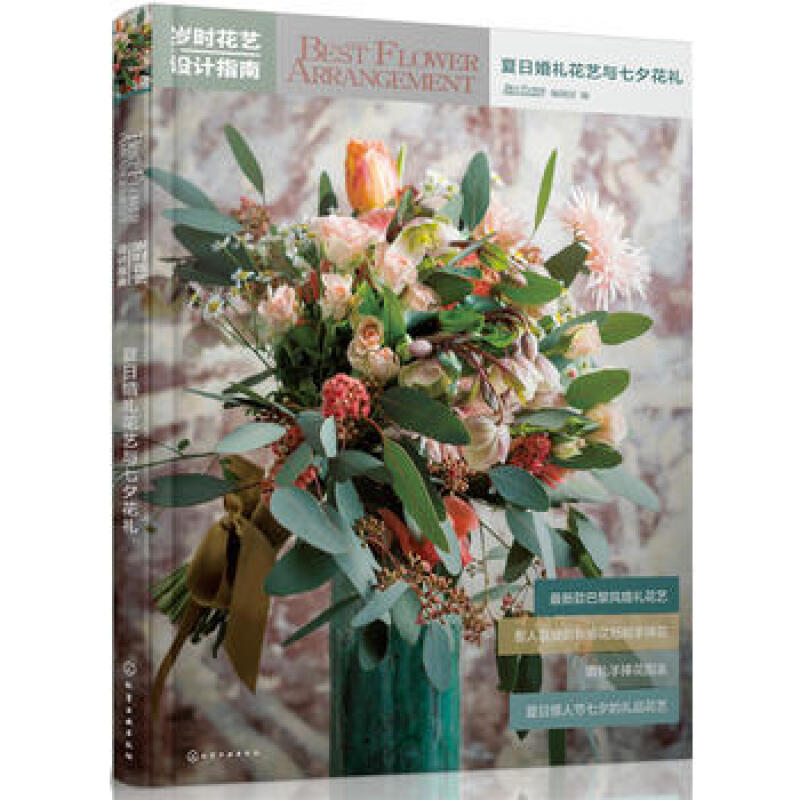 包邮 夏日婚礼花艺与七夕花礼 岁时花艺设计指南 插花书籍教程入门书 花艺教程书 插花花艺书