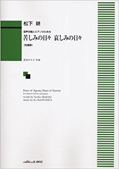 苦しみの日々 哀しみの日々〈短縮版〉 混声合唱とピアノのための