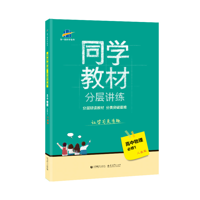 同学教材分层讲练 高中物理 必修1 人教版