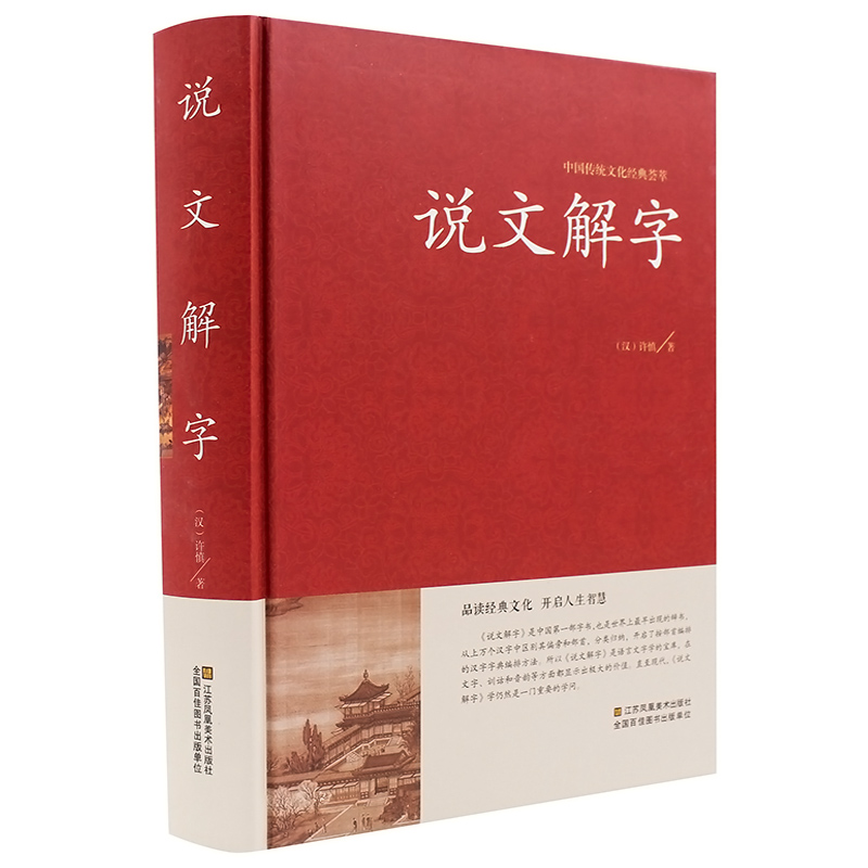 说文解字 详解 许慎原文译文注释插图版 图解古代字典古文字字典咬文嚼字细说汉字