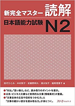 新完全マスター読解日本語能力試験n2
