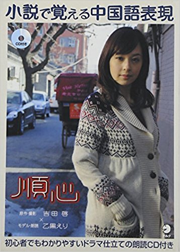 小説で覚える中国語表現?順心