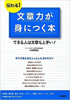 伝わる!文章力が身につく本 できる人は文章も上手い!