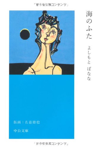 现货 进口日文 文库 小说 海のふた 吉本芭娜娜