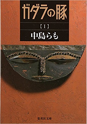 ガダラの豚 1