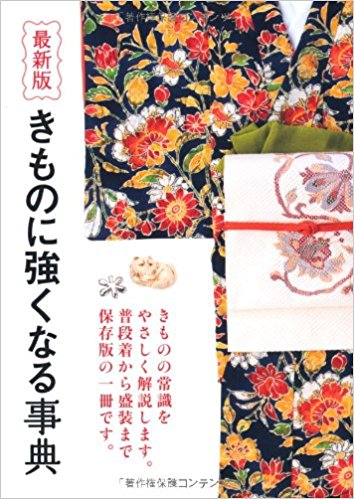 きものに強くなる事典 最新版 きものの常識をやさしく解説します。普段着から盛装まで保存版の一冊です。