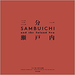 三分一博志 瀬戸内の建築