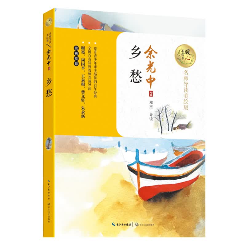 乡愁（名师导读美绘版）/暖心美读书
