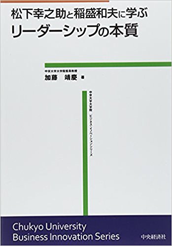 松下幸之助と稲盛和夫に学ぶリーダーシップの本質