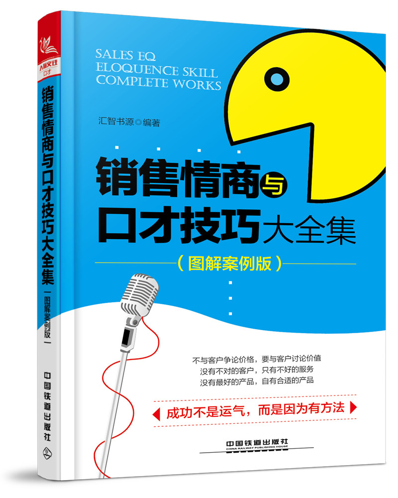 销售情商与口才技巧大全集（图解案例版）