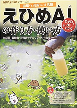えひめai(あい)の作り方?使い方 納豆菌·乳酸菌·酵母菌の手づくりパワー菌液 田畑でも台所でも