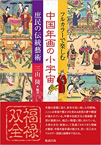 フルカラーで楽しむ中国年画の小宇宙 庶民の伝統藝術