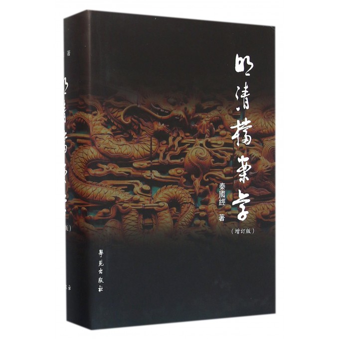 明清档案学(增订版)(精)