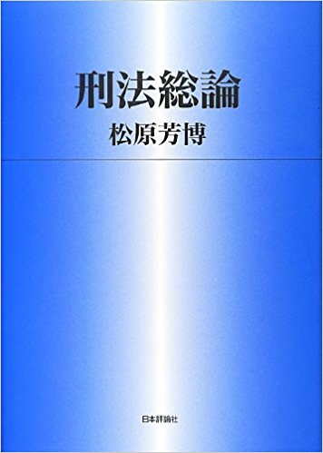 刑法総論