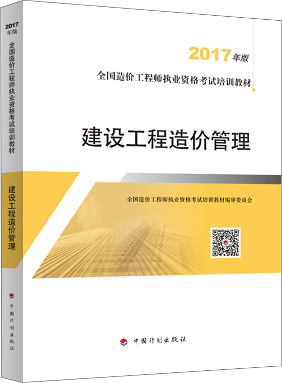 备考2019造价工程师 造价工程师2017教材 建设工程造价管理