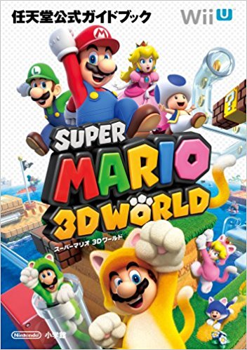 スーパーマリオ3Dワールド