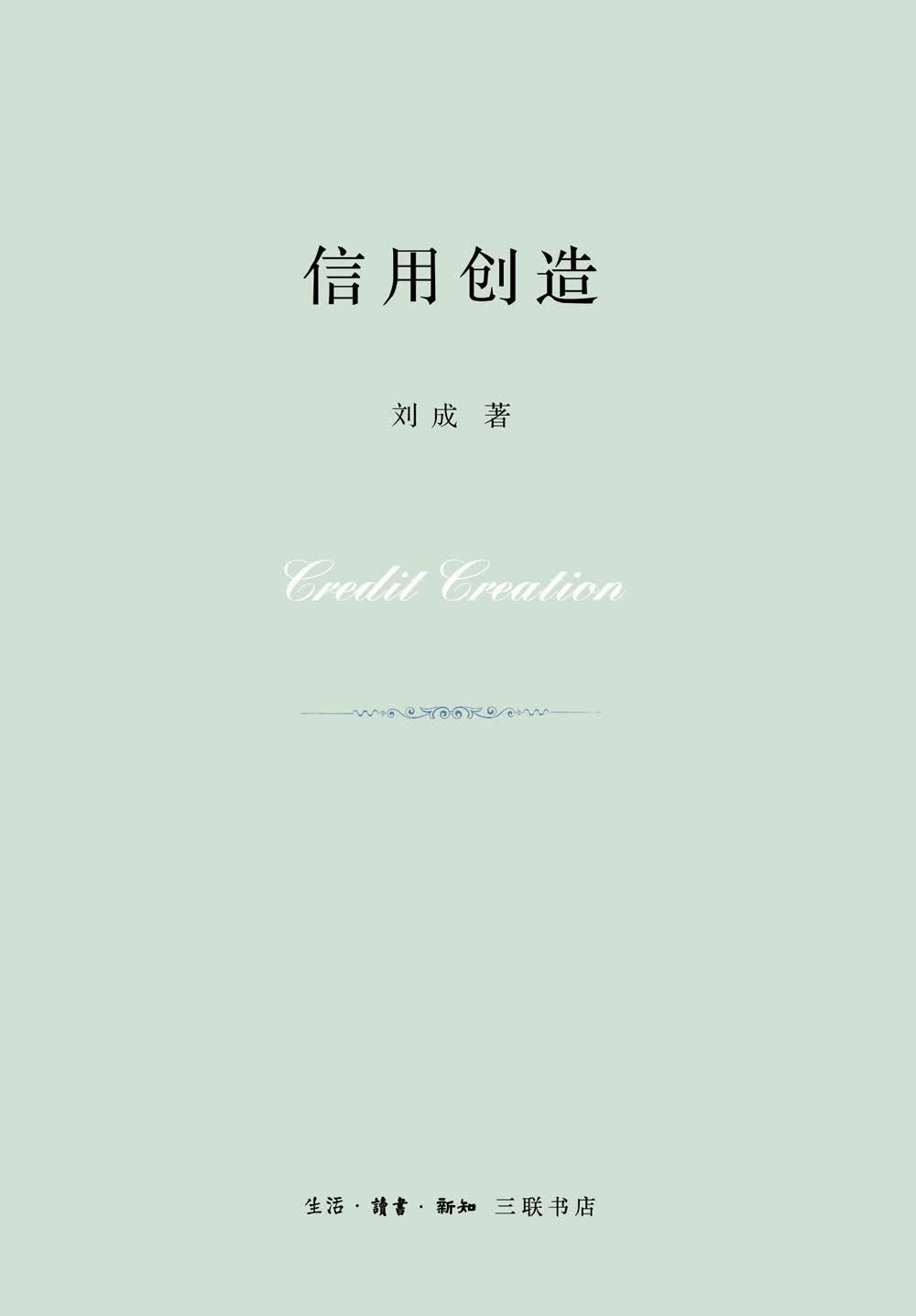书 信用创造 信用管理与信贷类图书 信用创造