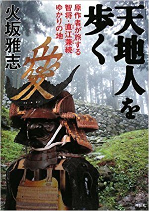 「天地人」を歩く 原作者が旅する智将·直江兼続ゆかりの地