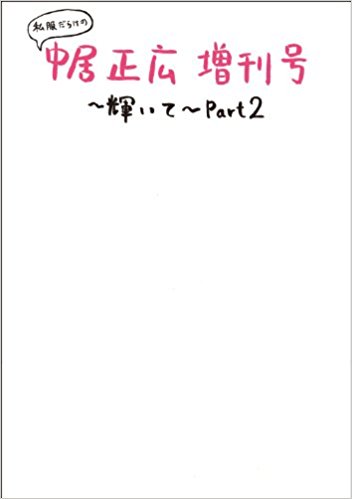 私服だらけの中居正広増刊号?輝いて? Part2