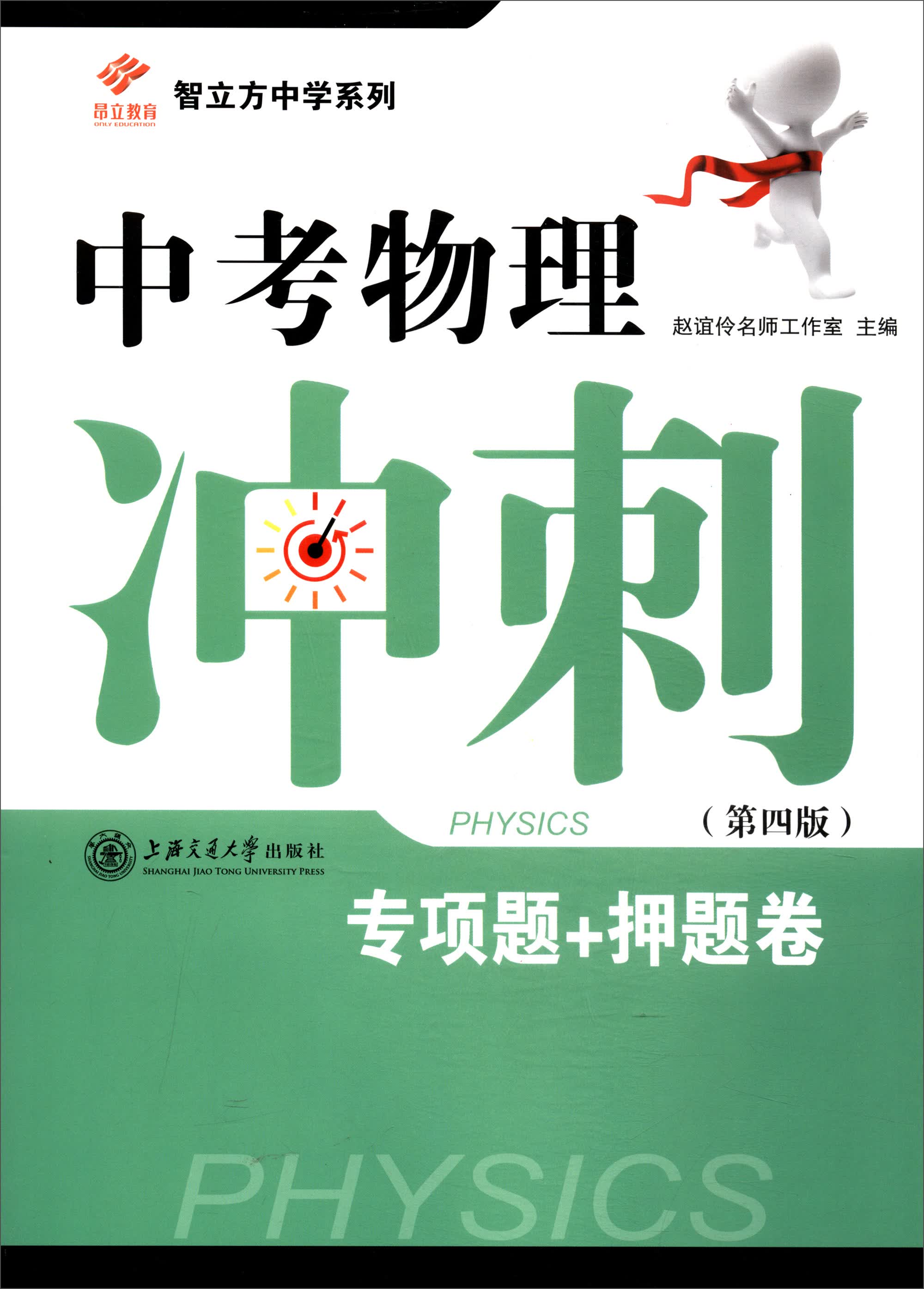 智立方中学系列：中考物理冲刺（第4版 专题卷+押题卷）