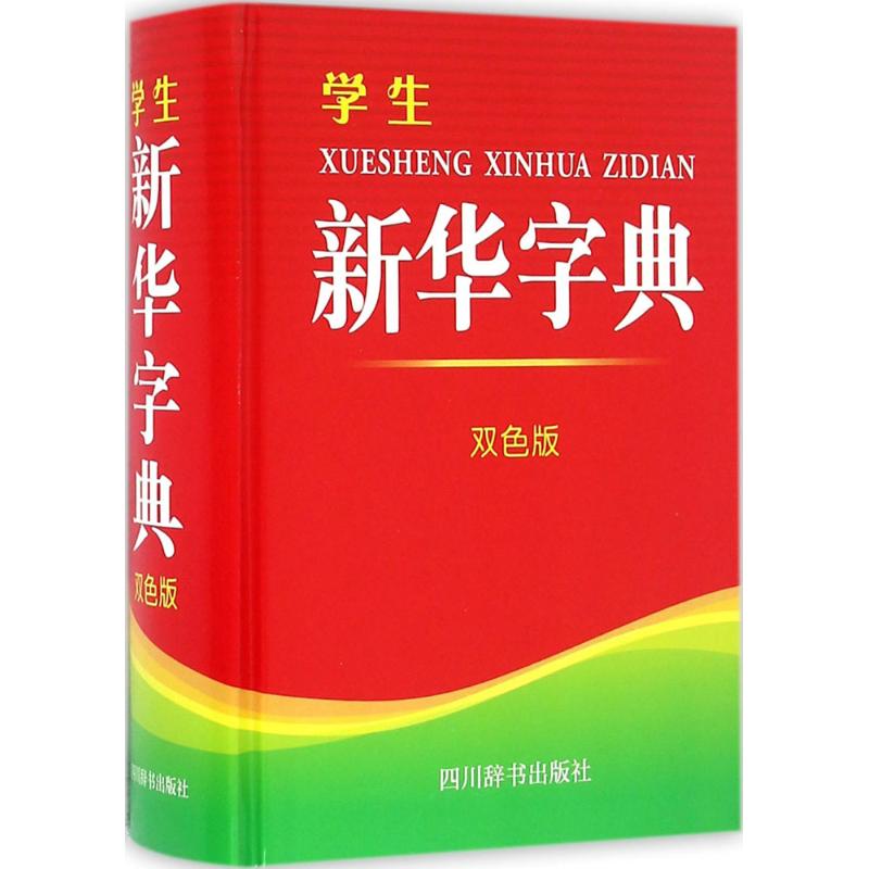 学生新华字典(双色版)