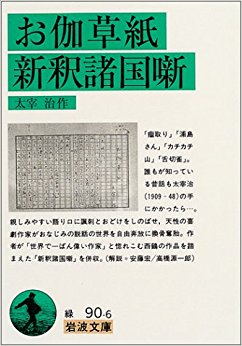お伽草紙?新釈諸国噺