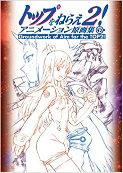 トップをねらえ2!アニメーション原画集 下